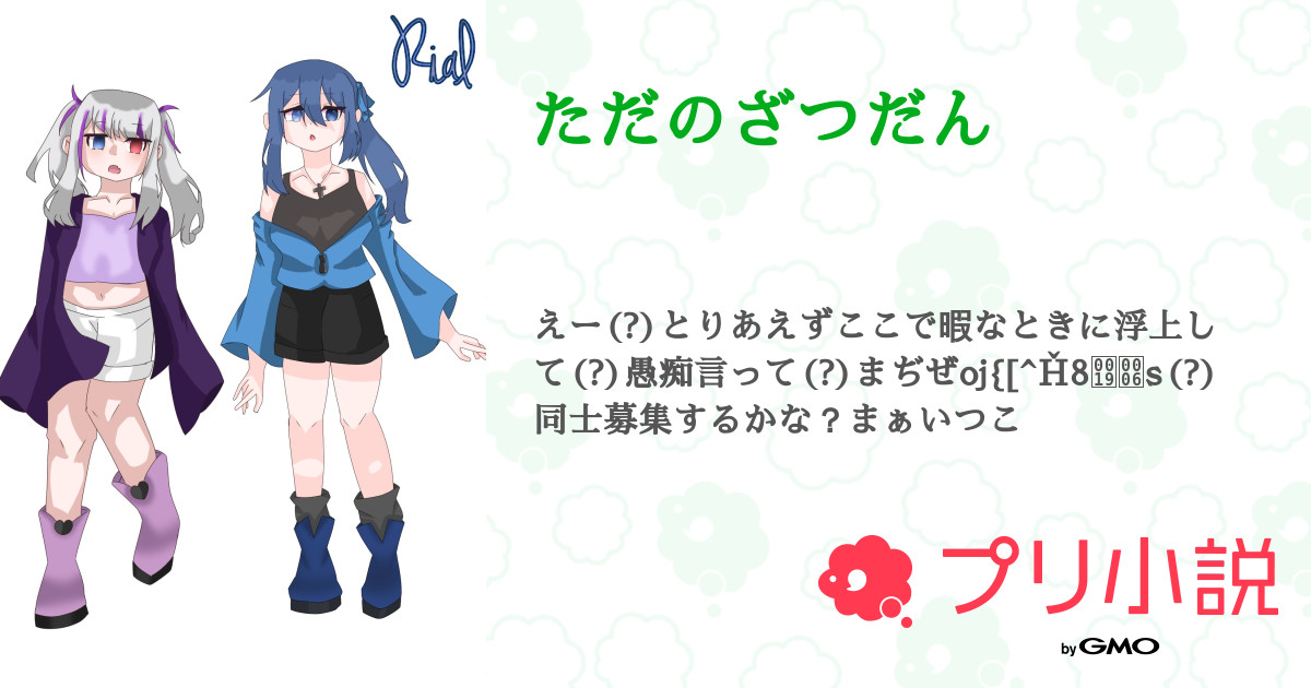 ただのざつだん 全229話 【完結】（rial紅異腐脳狂承認欲求の塊さんの小説） 無料スマホ夢小説ならプリ小説 Bygmo